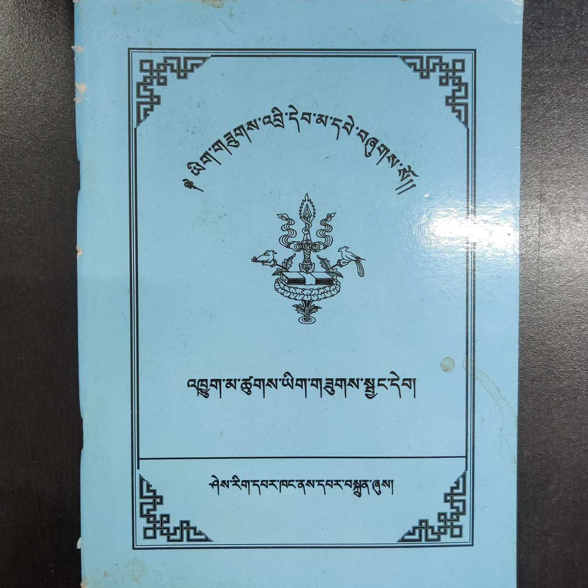 Class V Tibetan Cursive Handwriting Workbook | ཡིག་གཟུགས་འཁྱུག་མ་ཚུགས ...