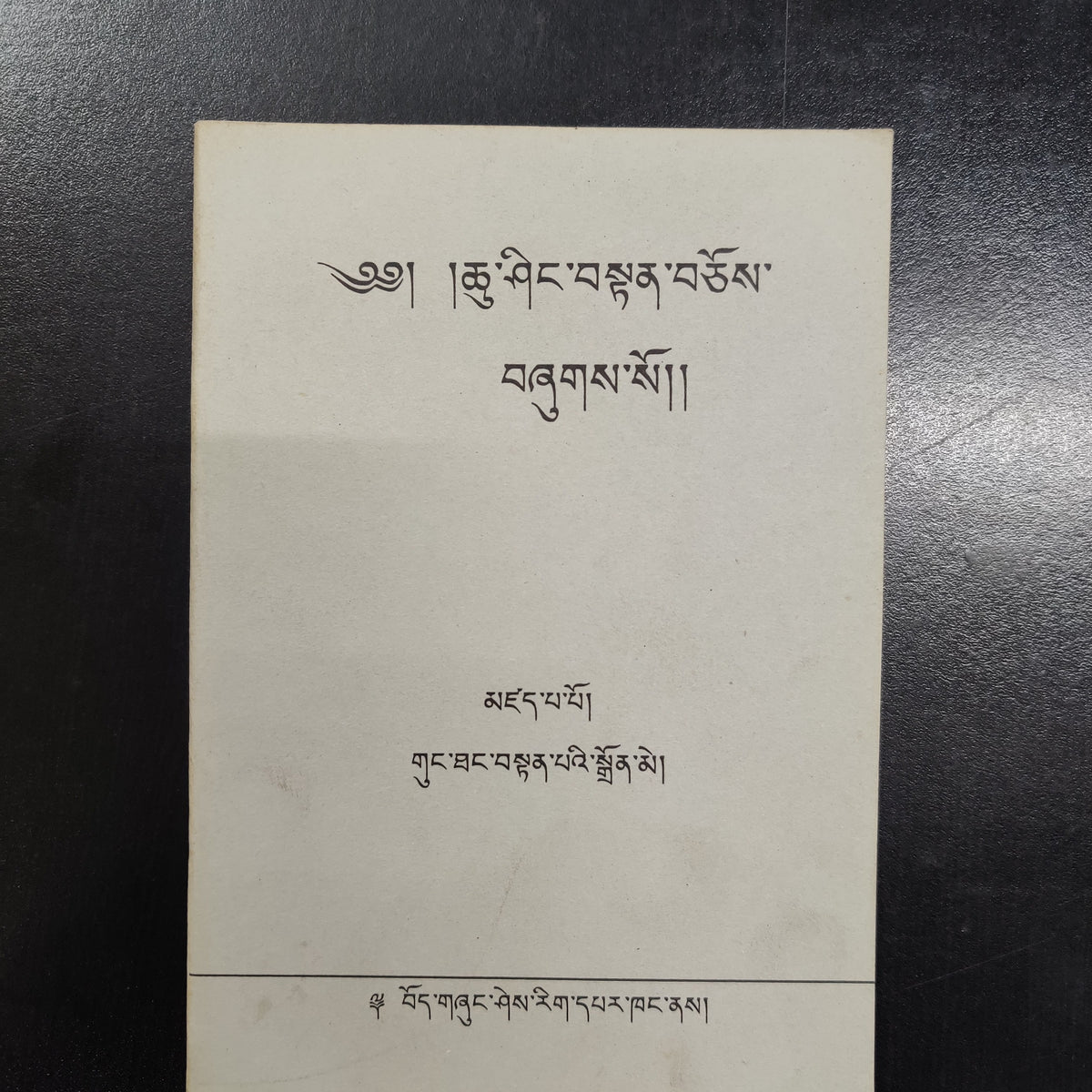 Chu-Shing Tenchoe | ཆུ་ཤིང་བསྟན་བཅོས། – Sherig Parkhang Trust