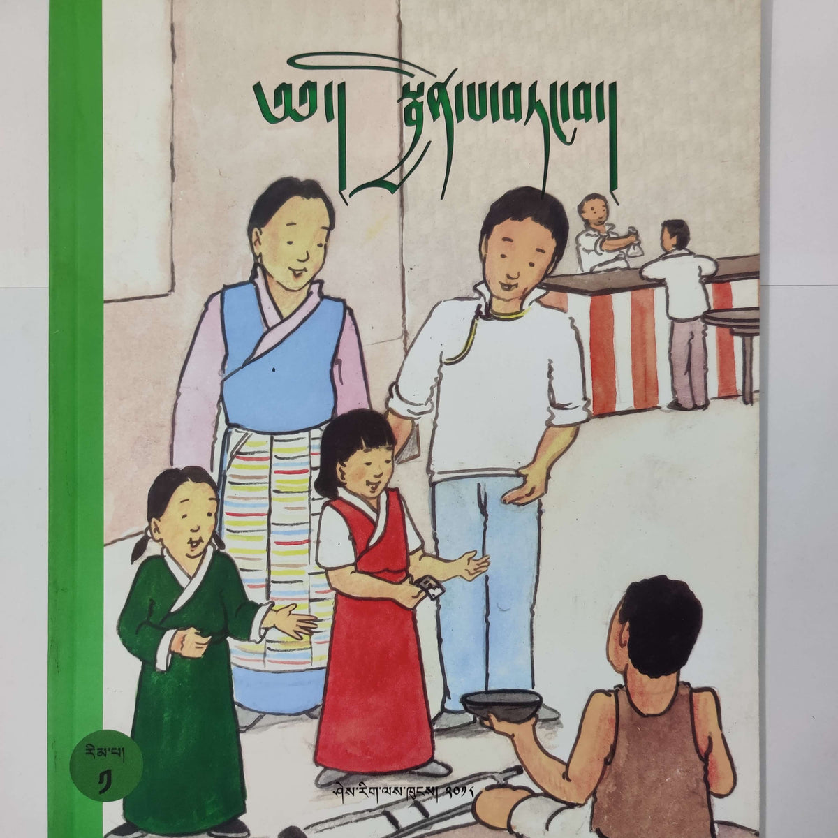 JINPA TANGWA | སྦྱིན་པ་བཏང་བ་། – Sherig Parkhang Trust