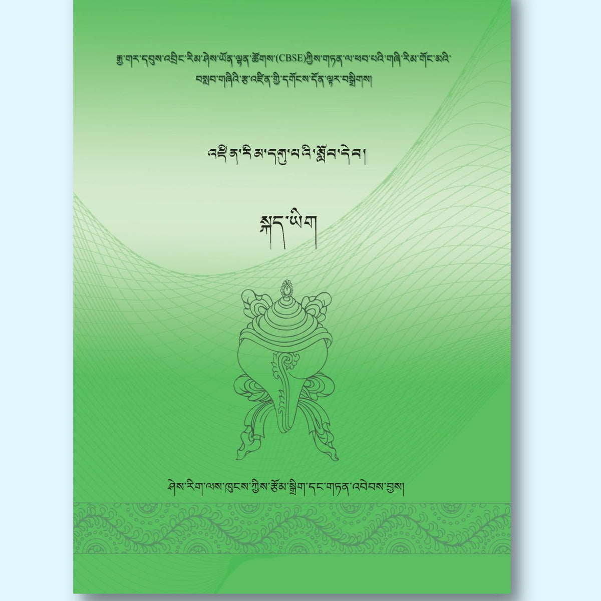 Class IX Tibetan Language Textbook (New) | འཛིན་གྲྭ་དགུ་པའི་སྐད་ཡིག་སླ ...