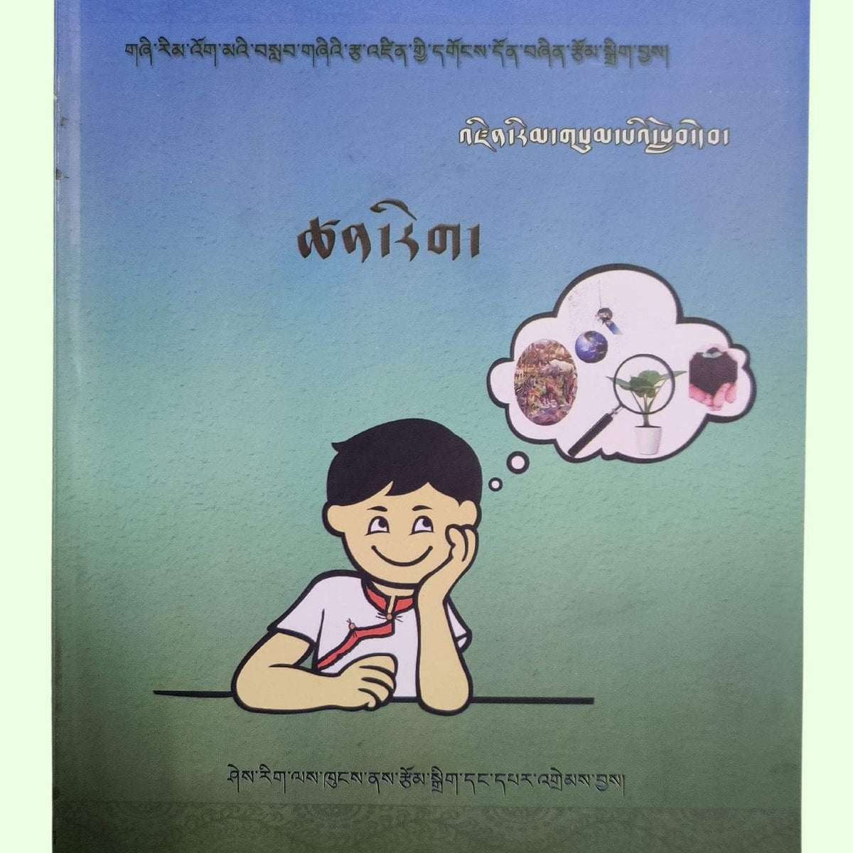 Class III Science Textbook ( Out of Syllabus ) | འཛིན་རིམ་གསུམ་པའི་ཚན ...