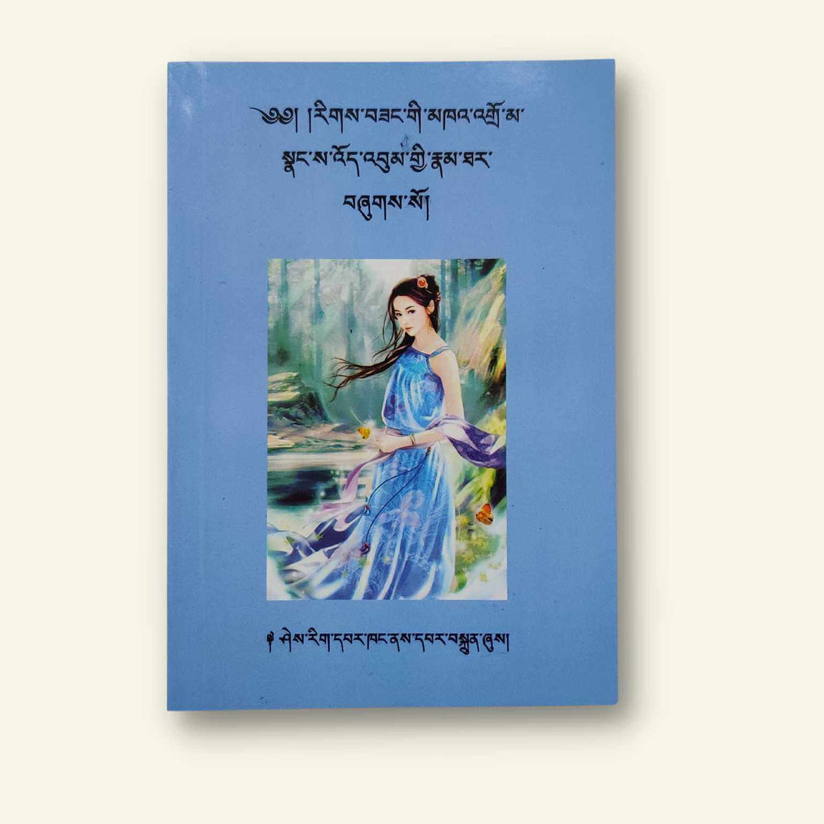 Nangsa Woebhum Namthar | སྣང་ས་འོད་འབུམ་གྱི་རྣམ་ཐར། – Sherig Parkhang Trust